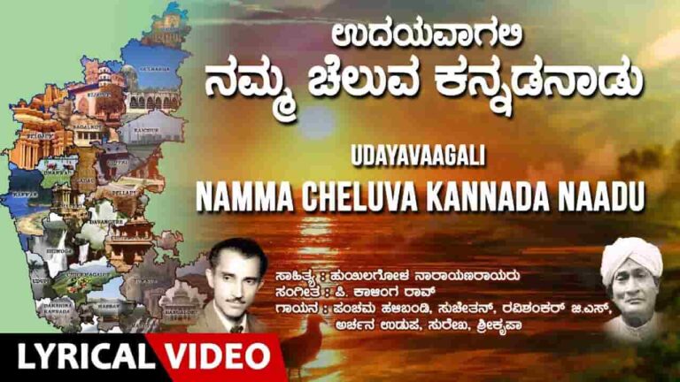 Udayavagali Namma Cheluva Kannada Naadu lyrics - ಉದಯವಾಗಲಿ