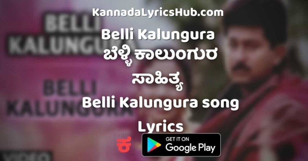Belli Kalungura Song Lyrics - ಬೆಳ್ಳಿ ಕಾಲುಂಗುರ ಸಾಹಿತ್ಯ - Belli Kalungura