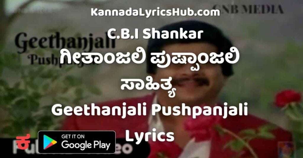 Geethanjali song Lyrics Kannada - ಗೀತಾಂಜಲಿ ಪುಷ್ಪಾಂಜಲಿ ಸಾಹಿತ್ಯ - C.B.I ...
