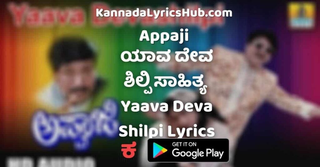 Yava Deva Shilpi Song Lyrics (Appaji) - ಯಾವ ದೇವಾ ಶಿಲ್ಪಿ