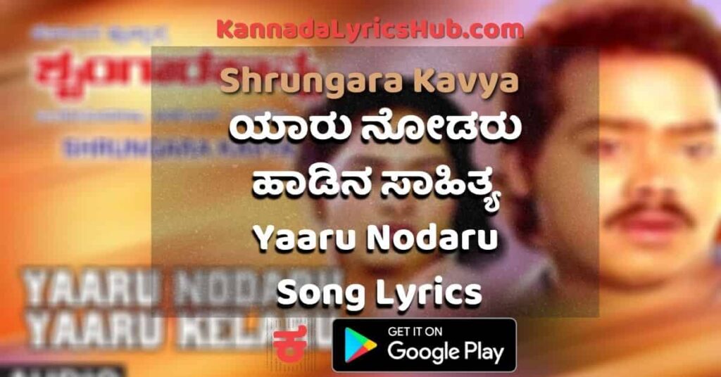 Yaaru Nodaru Yaaru Kelaru Lyrics in Kannada - ಯಾರು ನೋಡರು ಸಾಹಿತ್ಯ