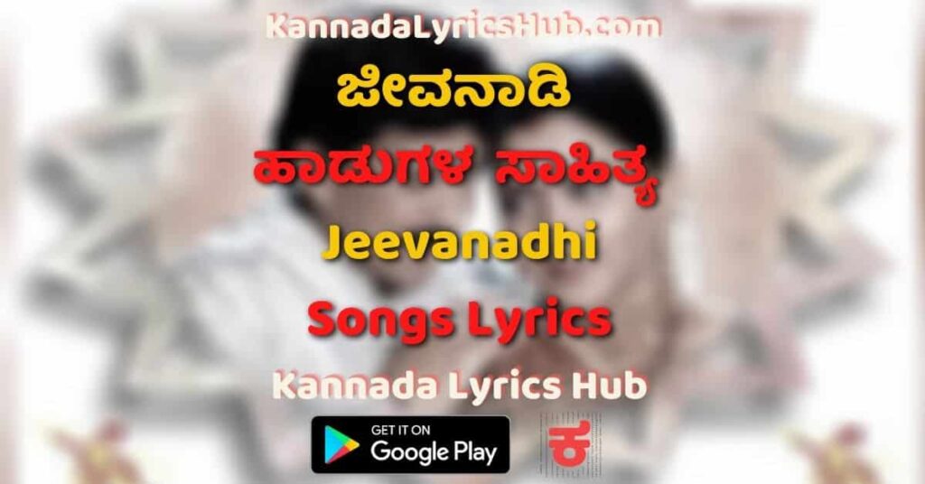 Jeevanadhi Songs Lyrics (Vishnuvardhan) - ಜೀವನದಿ ಹಾಡುಗಳ ಸಾಹಿತ್ಯ