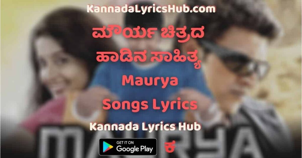 Maurya Kannada Songs Lyrics - ಮೌರ್ಯ ಹಾಡುಗಳ ಸಾಹಿತ್ಯ