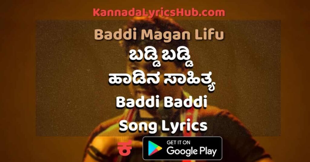 Baddi Baddi Lyrics (Baddi Magan Lifu) ಬಡ್ಡಿ ಬಡ್ಡಿ ಸಾಹಿತ್ಯ