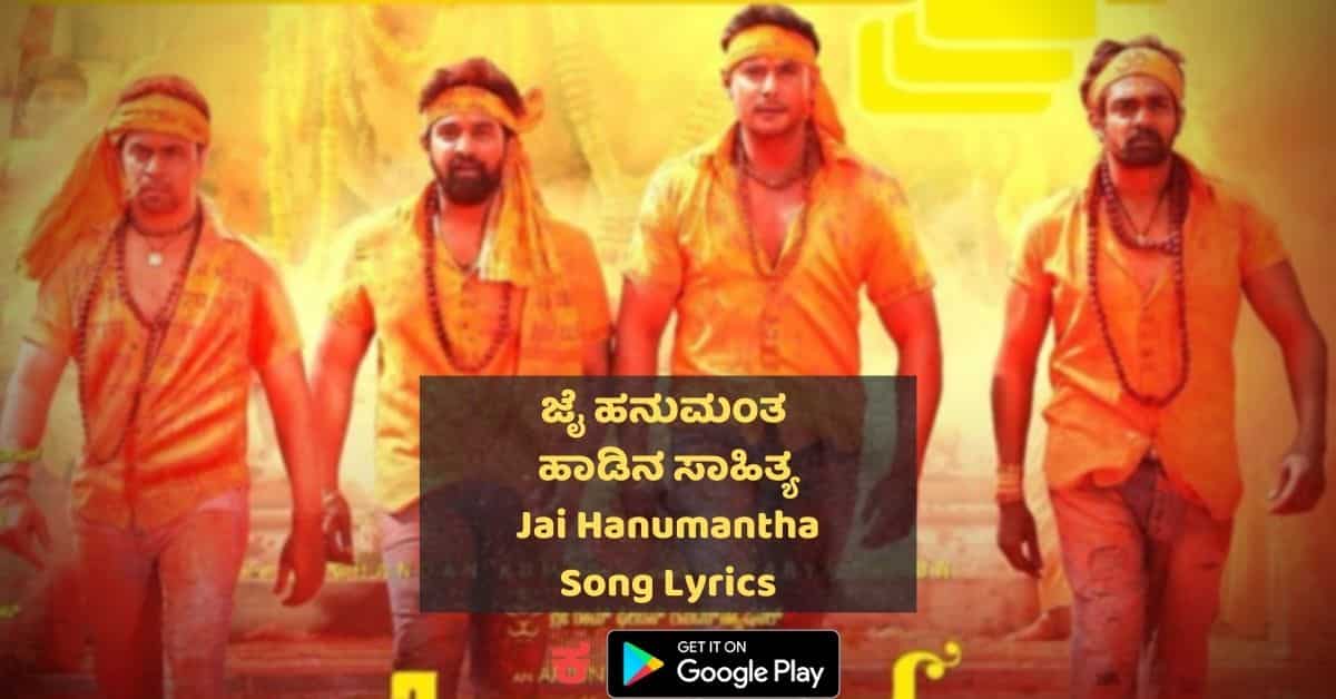 Jai Hanumantha Kannada Song Lyrics - ಜೈ ಹನುಮಂತ - Prema Baraha