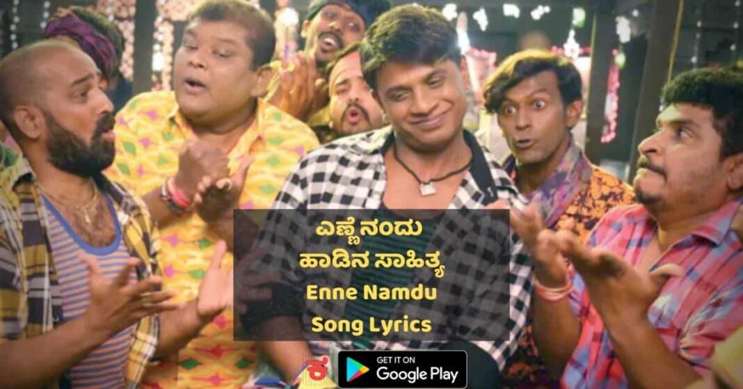 Yenne Namdu Uta Nimdu Song Lyrics - ಎಣ್ಣೆ ನಮ್ದು - Kanaka